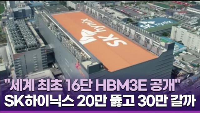 SK하이닉스, 세계 최초 16단 HBM3E 공개…20만 뚫고 30만 원까지 오를까 | SOOP VOD