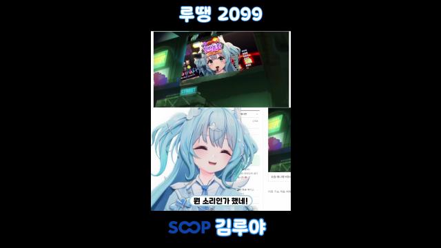 [캐치]루땡 2099 반응 | SOOP VOD