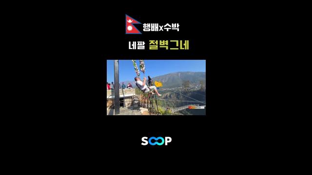 🇳🇵네팔 절벽 그네-행배x수박(세로) | SOOP VOD