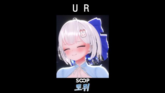 [캐치]U R - 토뤼 | SOOP VOD