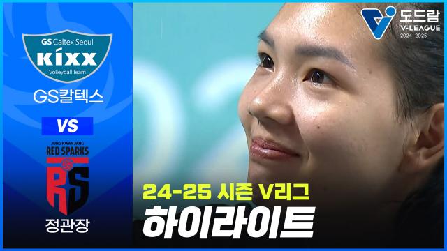 [1월 10일] GS칼텍스 vs 정관장 경기 하이라이트 | SOOP VOD