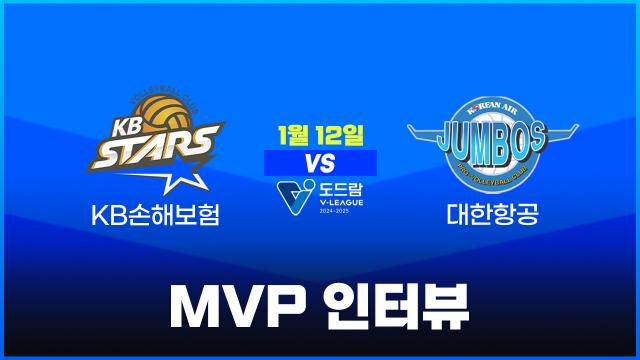 KB손해보험 vs 대한항공 경기 MVP 인터뷰 | SOOP VOD