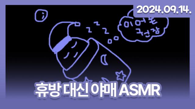 [240914] 야매 ASMR | SOOP VOD