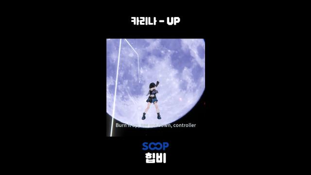 카리나 - UP | SOOP VOD