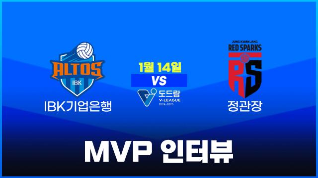 IBK기업은행 vs 정관장 경기 MVP 인터뷰 | SOOP VOD