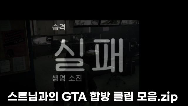 스트님과의 GTA 합방 클립 모음zip | SOOP VOD