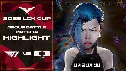 [T1 vs DK] 2025 LCK CUP 그룹 배틀 하이라이트 | 1월 16일 | SOOP VOD