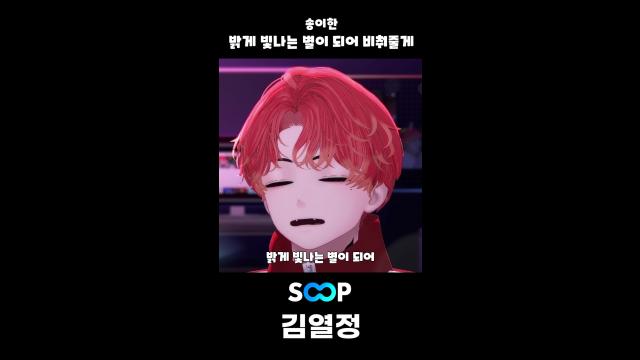 김열정 - 밝게 빛나는 별이 되어 비춰줄게 Live | SOOP VOD