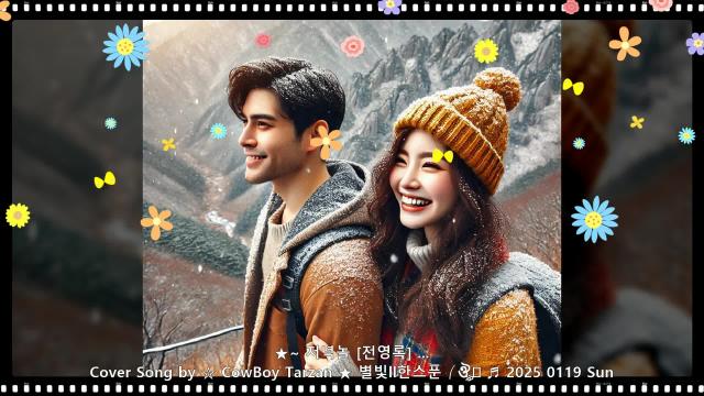 저녁놀 [전영록] ... Cover Song by ☆ CowBoy Tarzan ★ 별빛ll한스푼⎛ঔৣ꧂ ♬ 2025 0119 Sun | SOOP VOD