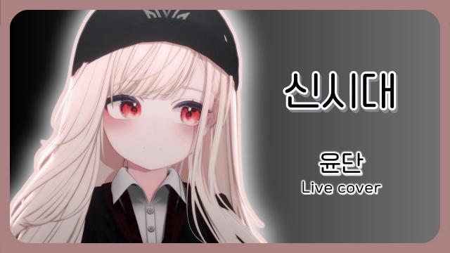 [윤단 Live cover] 신시대 (원곡 Ado) | SOOP VOD