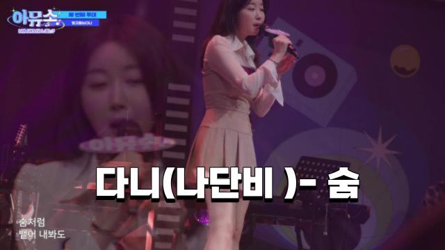 아뮤소81회 나단비(다니) 숨 | SOOP VOD