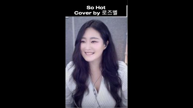 [캐치] 로즈벨 - 쏘 핫(So Hot) | SOOP VOD