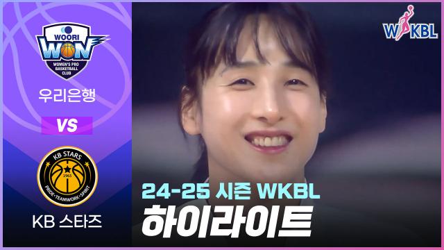 [1월 22일] 우리은행 vs KB스타즈 경기 하이라이트 | SOOP VOD