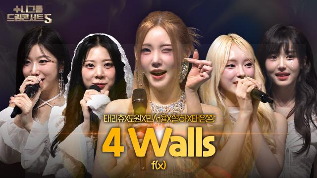 4 Walls - NSONE (민서율x도원x설하x태은짱x태리츄) | SOOP VOD