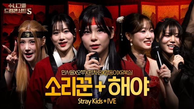 소리꾼&해야 - NSONE (민서율x겸둥이x펭채은x유복실x오쭈) | SOOP VOD