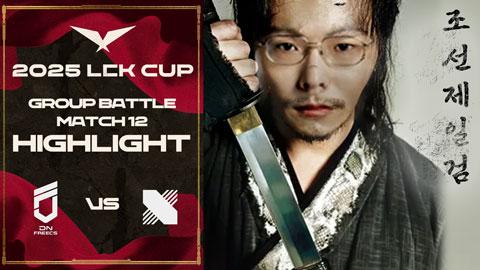 [DNF vs DRX] 2025 LCK CUP 그룹 배틀 하이라이트 | 1월 22일 | SOOP VOD