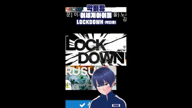 이세계아이돌 'LOCKDOWN' 반응 리액션 | SOOP VOD