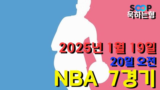 스포츠 분석] 1월 19일(20일) NBA 농구 분석 베트맨 8회차 7경기 #프로토 #승부식 #욱형 | SOOP VOD