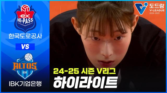 [1월 28일] 한국도로공사 vs IBK기업은행 경기 하이라이트 | SOOP VOD