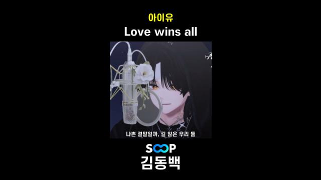 김동백 - Love wins all (Live) | SOOP VOD