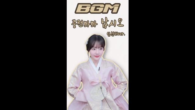 [캐치][BGM]중전마마납시오 - 임선비ver[브금] | SOOP VOD
