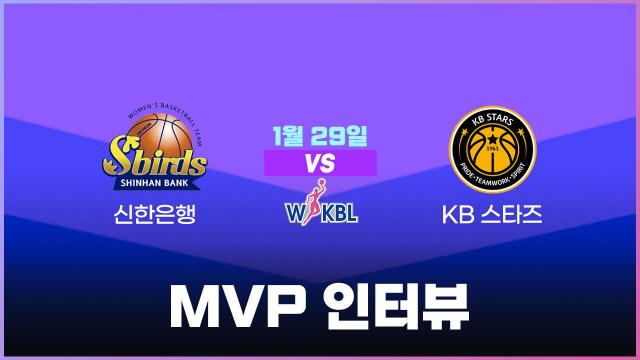 신한은행 vs KB스타즈 경기 MVP 인터뷰 | SOOP VOD
