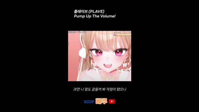 [플레이브(PLAVE)] 베쿠 - Pump Up The Volume! COVER | SOOP VOD