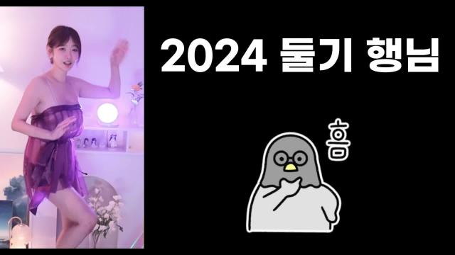 2024 VS 2025 행님.mp4 | SOOP VOD