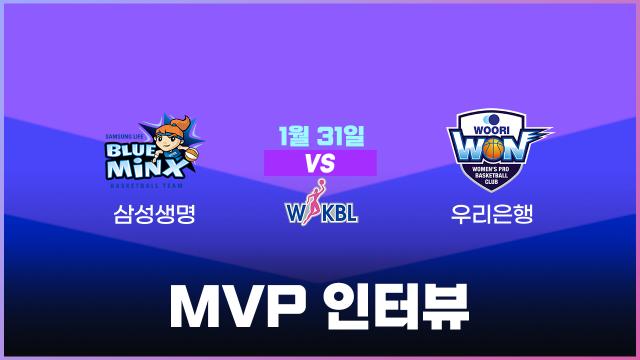 삼성생명 vs 우리은행 경기 MVP 인터뷰 | SOOP VOD