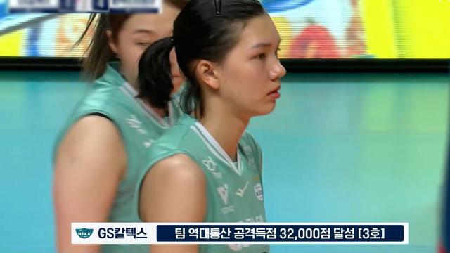 뚜이의 득점으로 팀 역대통산 32,000점에 달성하는 GS칼텍스! | SOOP VOD