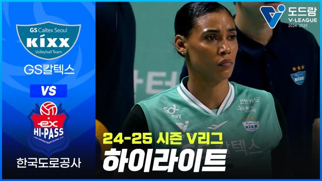 [2월 1일] GS칼텍스 vs 한국도로공사 경기 하이라이트 | SOOP VOD