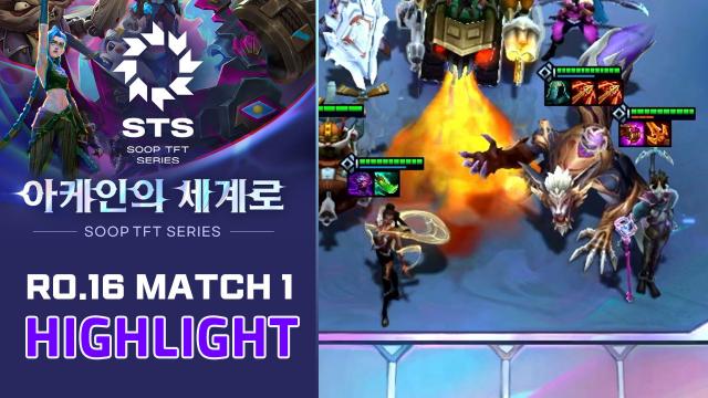 RO.16 MATCH1 하이라이트 | STS 아케인의 세계로 | SOOP VOD