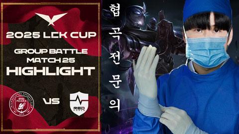 [BFX vs NS] 2025 LCK CUP 그룹 배틀 하이라이트 | 2월 2일 | SOOP VOD