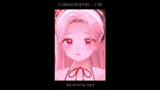[유나기]G-DRAGON(권지용) - 그XX | SOOP VOD