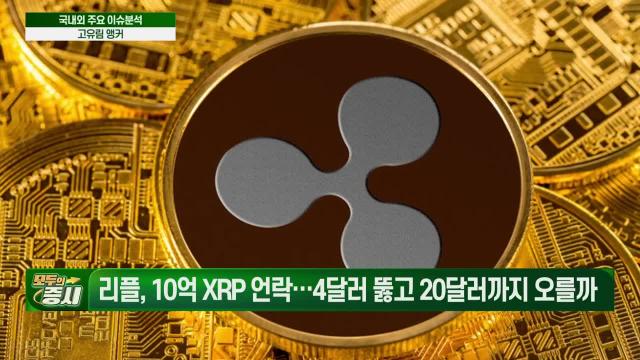 리플, 10억 XRP 언락…4달러 뚫고 20달러까지 오를까 | SOOP VOD