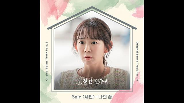 나의 끝 - Se!n | SOOP VOD