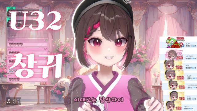 U32 - 창귀 (안예은) | SOOP VOD