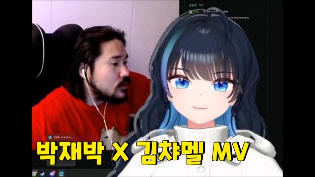 박재박 X 김챠멜 MV - 박챠멜 (팬메이드 영상) | SOOP VOD