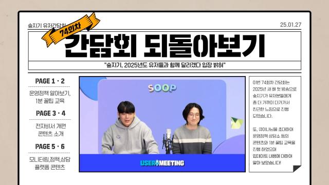 [SOOP 공식방송] 74회차 온라인 유저간담회 되돌아보기 | SOOP VOD