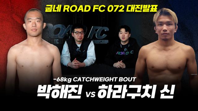 박해진 vs 하라구치 신! RTU 준우승자가 1경기로! 2부 전대진 발표 완료 [굽네 ROAD FC 072] | SOOP VOD
