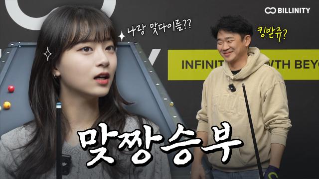 드디어 보윤쌤과 맞짱(?) 승부 🤜🏻🤛🏻⚡️ [빌리어드림 ep.5] | SOOP VOD