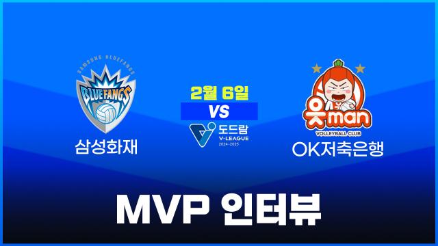 삼성화재 vs OK저축은행 경기 MVP선수 인터뷰 | SOOP VOD