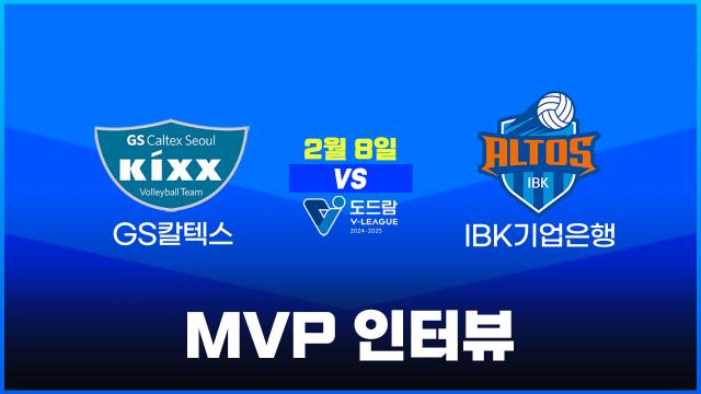 GS칼텍스 vs IBK기업은행 경기 MVP 인터뷰 | SOOP VOD