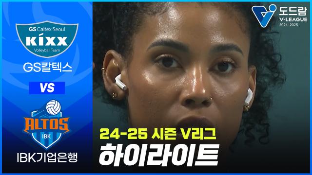 [2월 8일] GS칼텍스 vs IBK기업은행 경기 하이라이트 | SOOP VOD