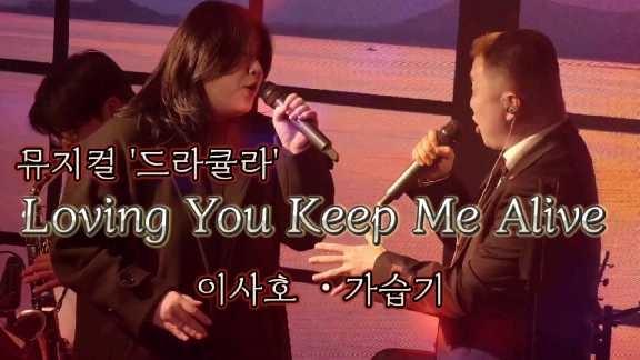 [팬 귀에 버스킹] 뮤지컬 드라큘라_Loving You Keep Me Aliveㆍ이사호.가습기 | SOOP VOD