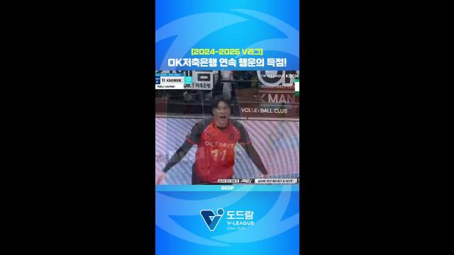 [캐치] OK저축은행 연속 행운의 득점! | SOOP VOD