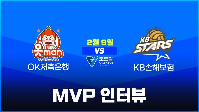 OK저축은행 vs KB손해보험 경기 MVP 인터뷰 | SOOP VOD