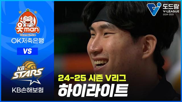 [2월 9일] OK저축은행 vs KB손해보험 경기 하이라이트 | SOOP VOD