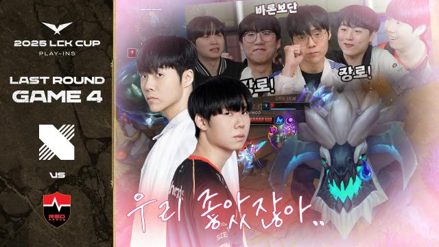 어제의 동지가 오늘의 적 | DRX vs NS 게임 4 하이라이트 | 02.09 | 2025 LCK CUP 플레이-인 최종전 | SOOP VOD