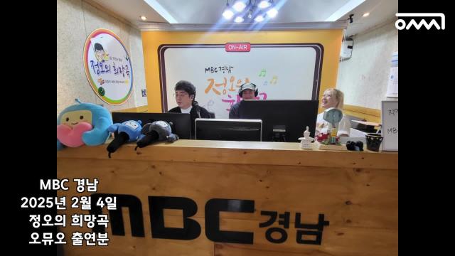 [ MBC경남 정오의 희망곡 ] 250204 오뮤오 출연분 | SOOP VOD
